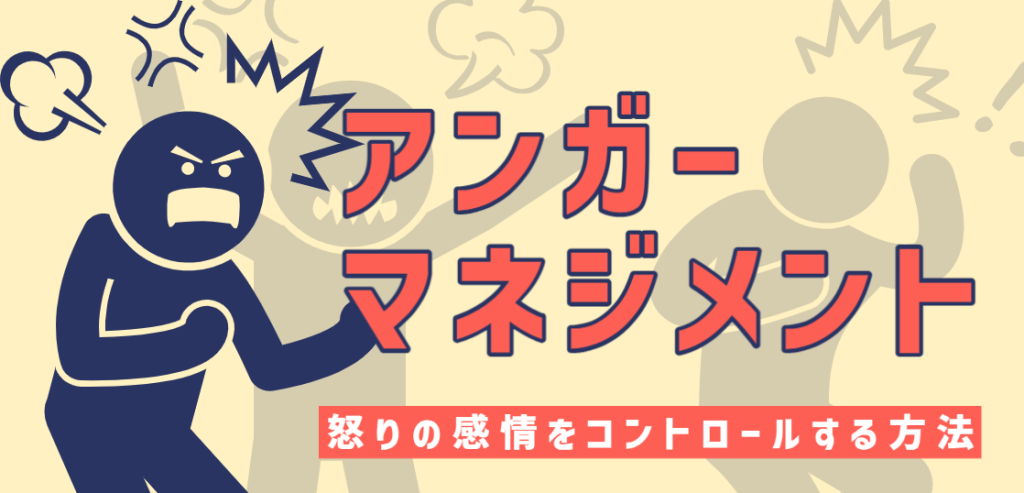 アンガーマネジメントとは?怒りの感情をコントロールする方法を紹介 はたらくひとのコンテンツ